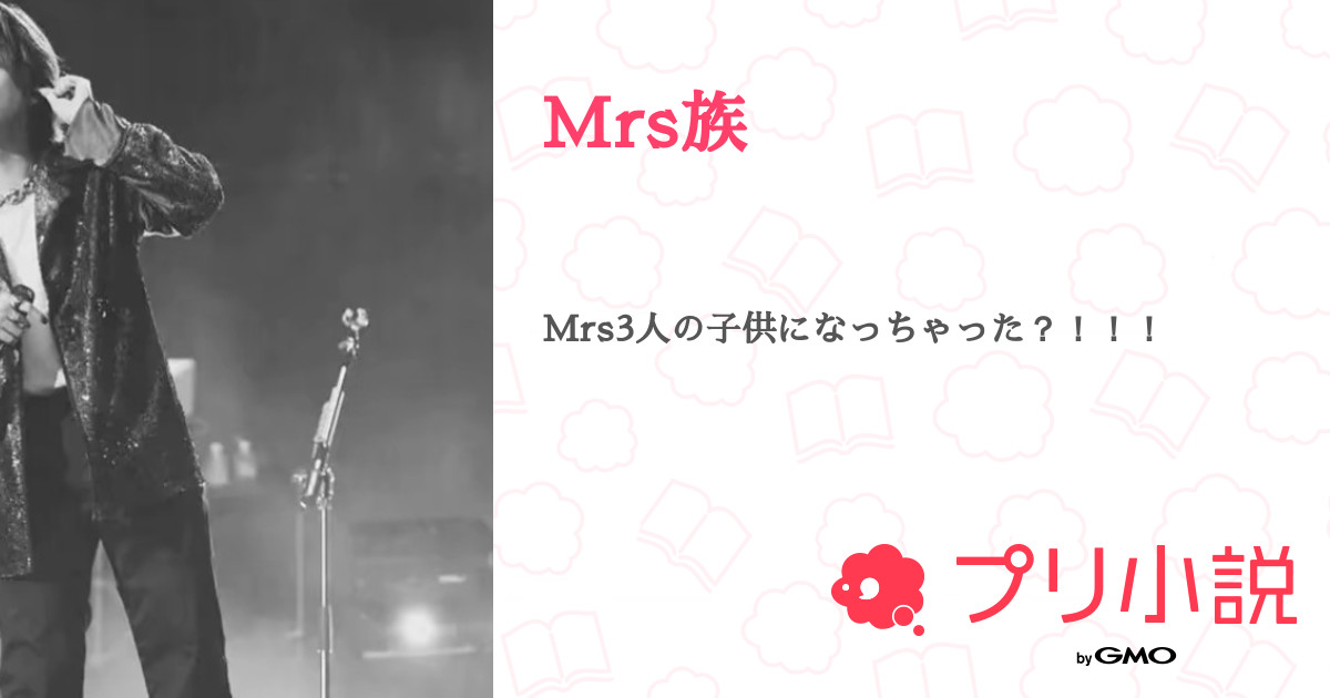 第1話：👶🏻‪‪（Mrs族）｜無料スマホ夢小説ならプリ小説 byGMO